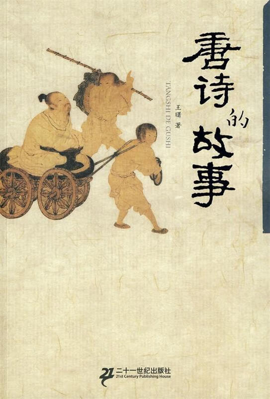 唐诗的故事 王曙 著【书】
