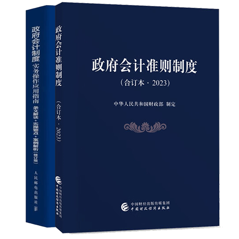 政府会计准则制度合订本2023+政府会计制度实务操作应用指南 条文解读 实操要点 案例解析 修订版