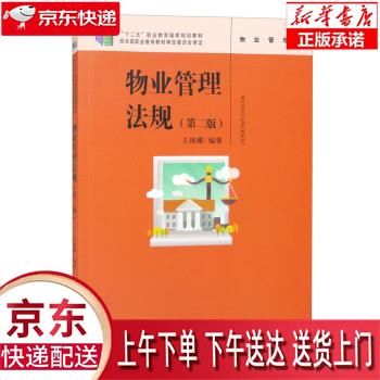 【全新送货上门】物业管理法规（第二版）（“十二五”职业教育国家规划教材；经全国职业教育教材审定委员会审定） 王锡耀
