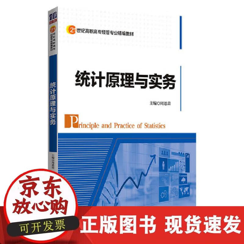 【现货】统计原理与实务