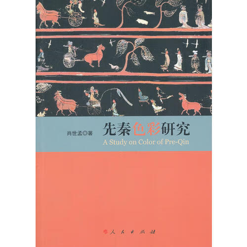 先秦色彩研究【好书】
