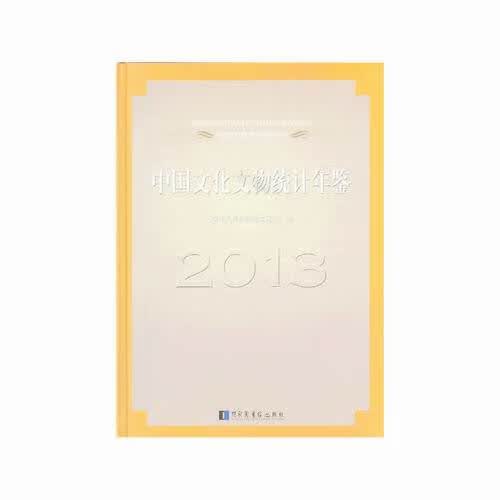 中国文化文物统计年鉴2013