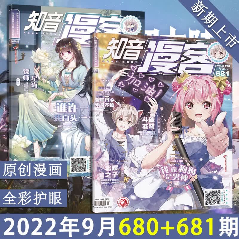 知音漫客杂志2023年5月上下总第697/696/695/694/693/692-688期 [9月2本]2022年681+680期