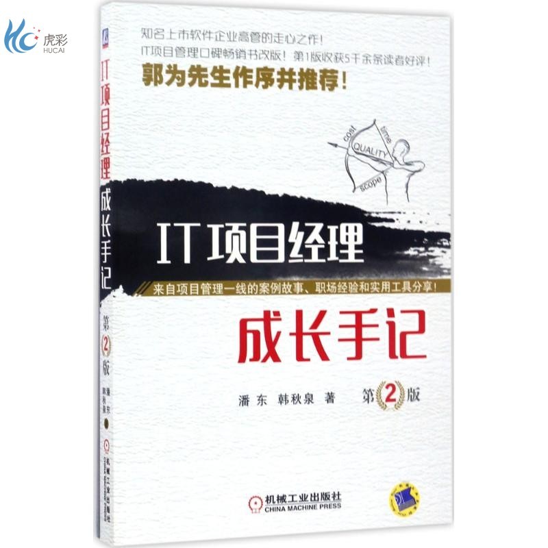 IT项目经理成长手记