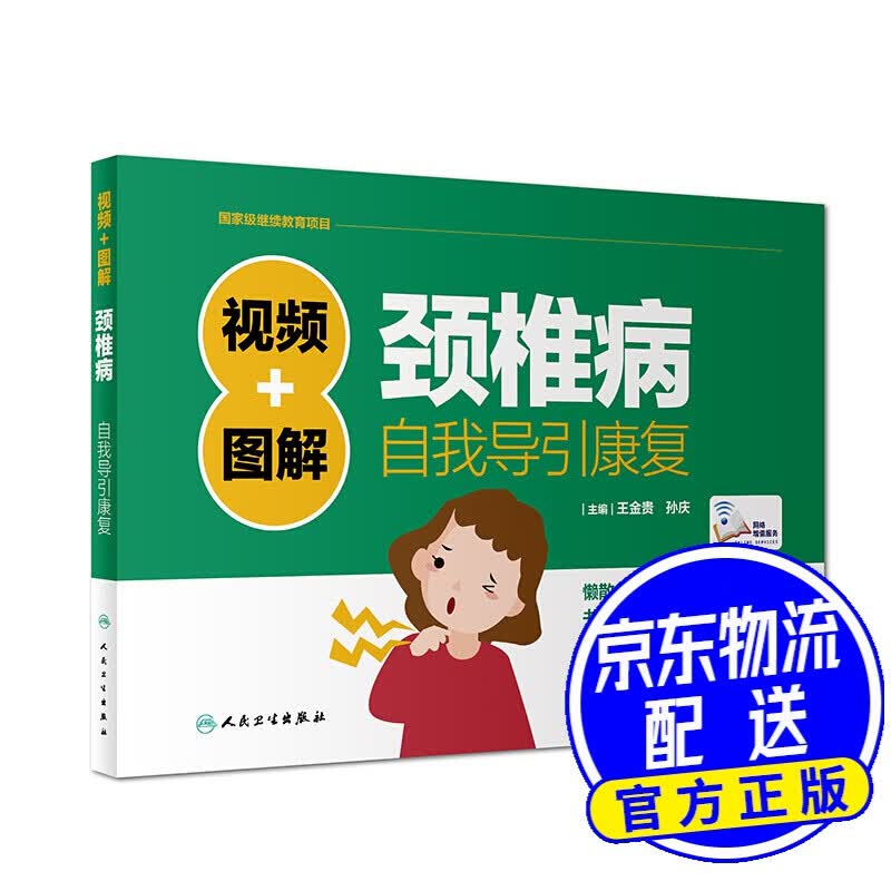 视频+图解颈椎病自我导引康复
