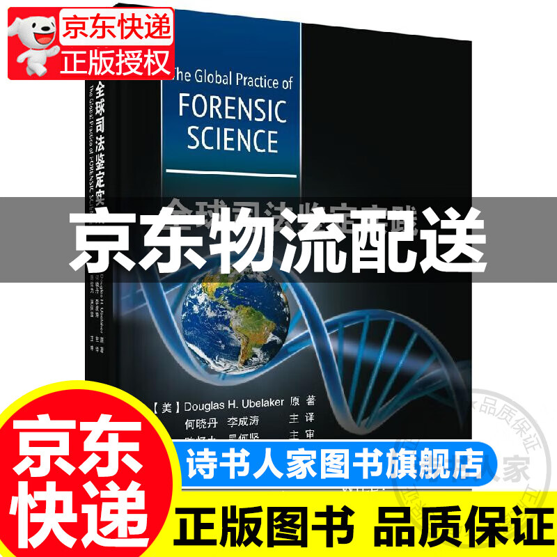 全球司法鉴定实践