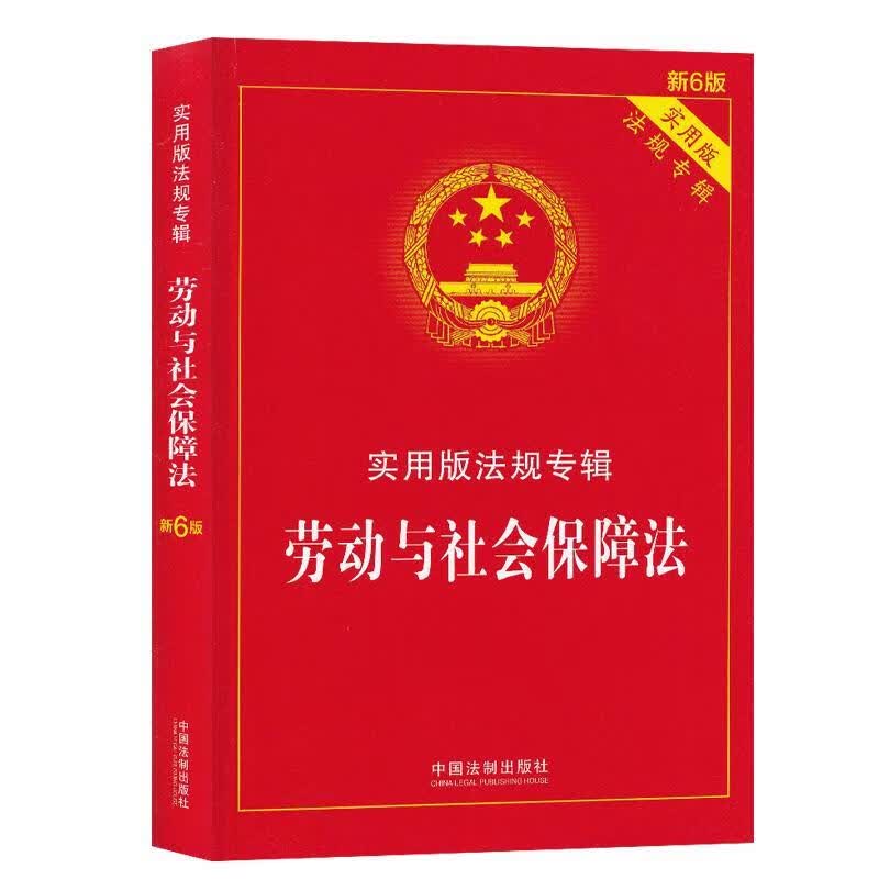 劳动与社会保障法：实用版法规专辑