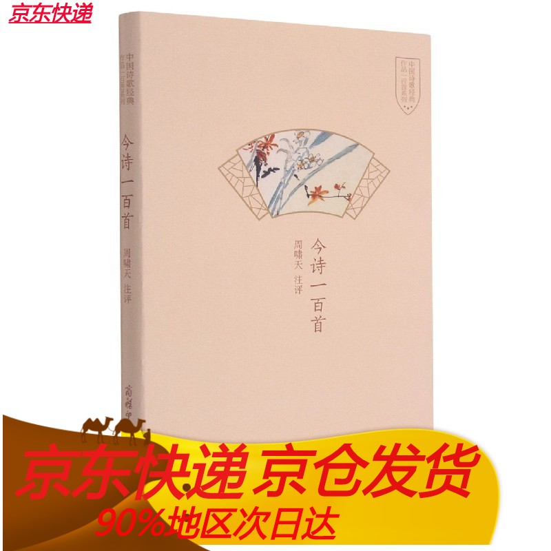 今诗一百首(精)/中国诗歌经典作品一百首系列 博库网