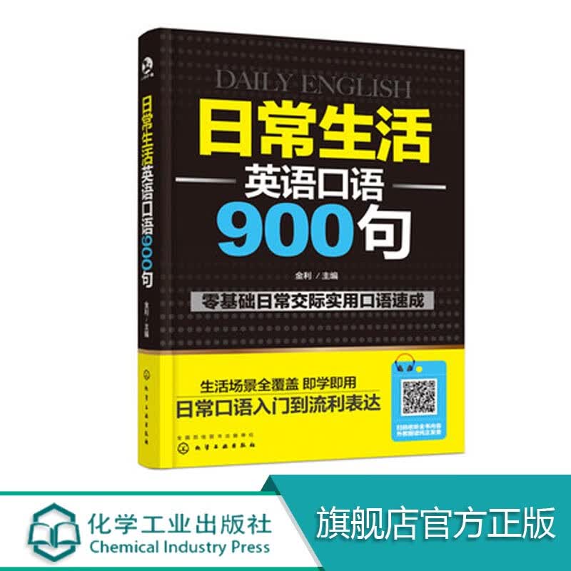日常生活英语口语900句 英语入门自学零基础成人自学英语口语教材