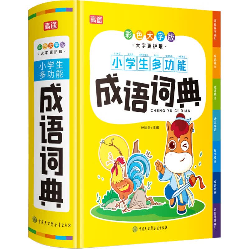 小学生多功能成语词典 彩色大字版 图书