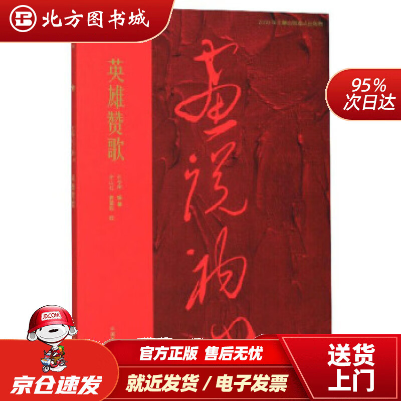 【现货】英雄赞歌画说初心翁诞宪绘 北方图书城