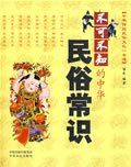 不可不知的中华民俗常识