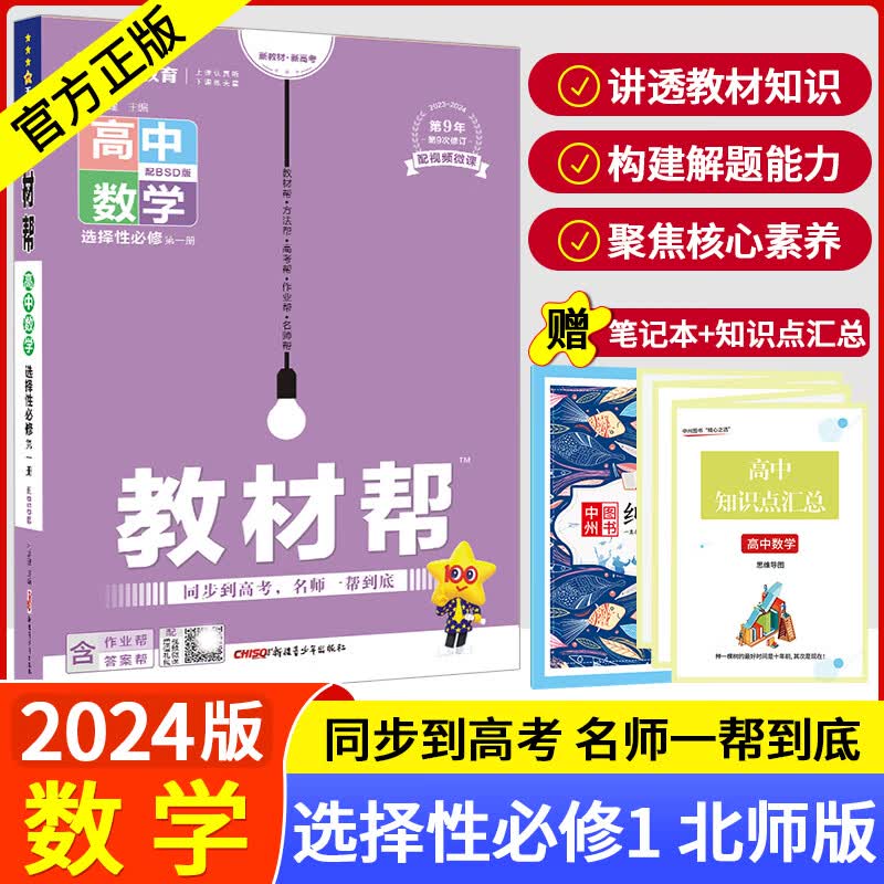【选择性必修第一册】2024版教材帮高中选择性必修第一册语文数学英语物理化学生物政治历史地理选修一同步教材高二选修一数学RJA 数学【北师大】 选择性必修第一册