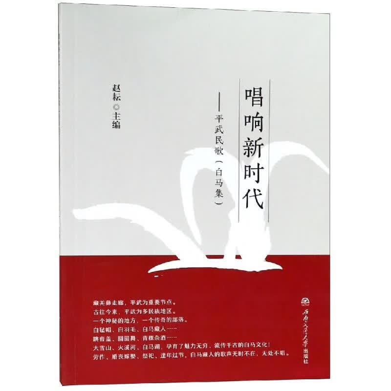 唱响新时代:平武民歌(白马集)