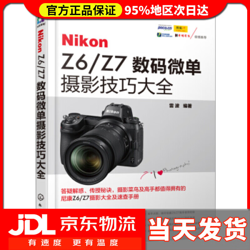 Nikon Z6 Z7数码微单摄影技巧大全 雷波 化学工业出版社有限公司 9787122338129