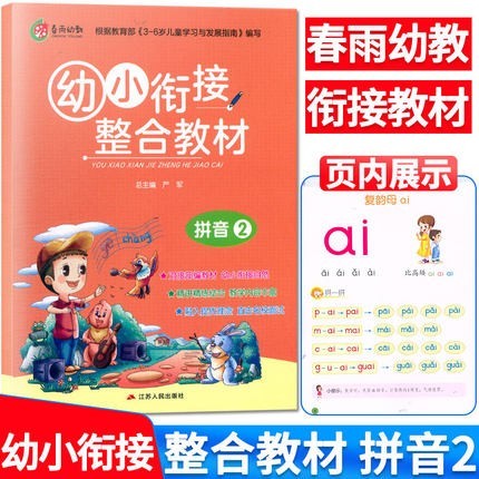 春雨幼教幼小衔接整合教材+同步练习拼音1 2识字1 2数学1 2英语1 2人教版教材入学准备幼小衔接教材同步巩固训练题 江苏人民出版社 【整合教材-拼音2】