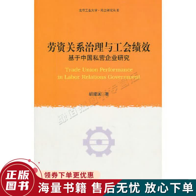 劳资关系治理与工会绩效