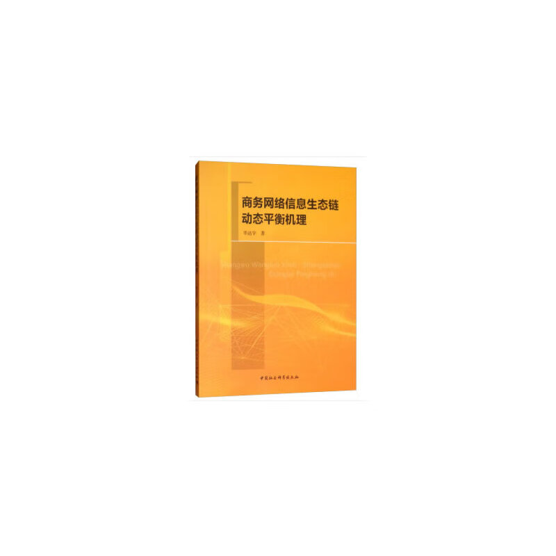 商务网络信息生态链动态平衡机理