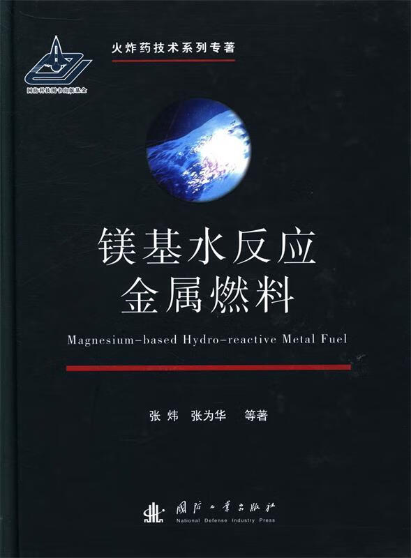 镁基水反应金属燃料 张炜等著