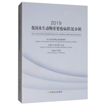 2019我国水生动物重要疫病状况分析 农业农村部渔业渔政管理局（BureauofFisheries,