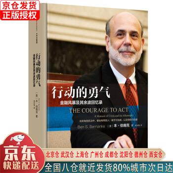 【新华全新书籍】行动的勇气 金融危机及其余波回忆录 本·伯南克作品 中信出版社 [美]本·伯南