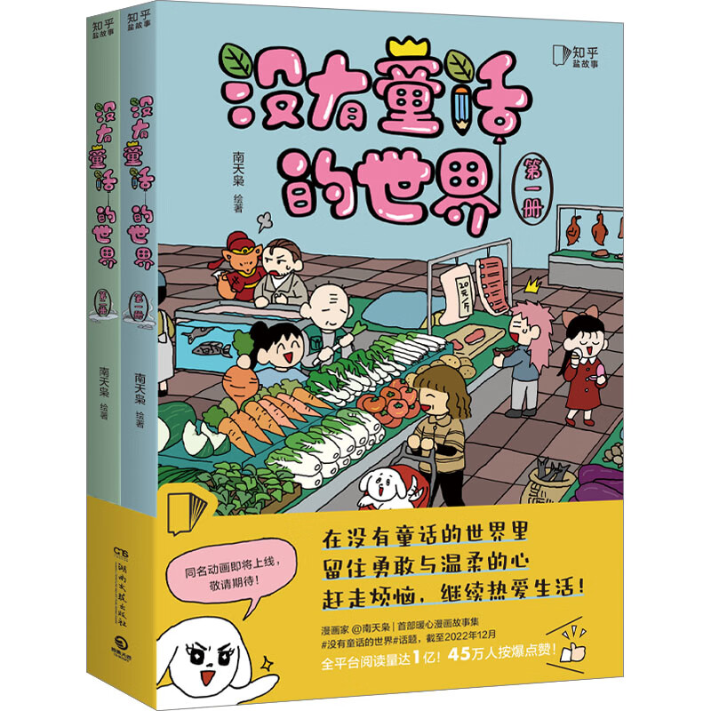 没有童话的世界(1-2) 南天枭 绘 书籍 图书