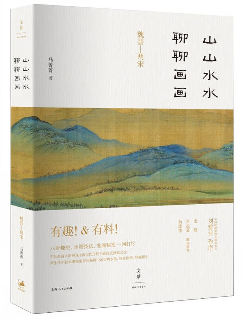 山山水水聊聊画画魏晋 两宋【好书】