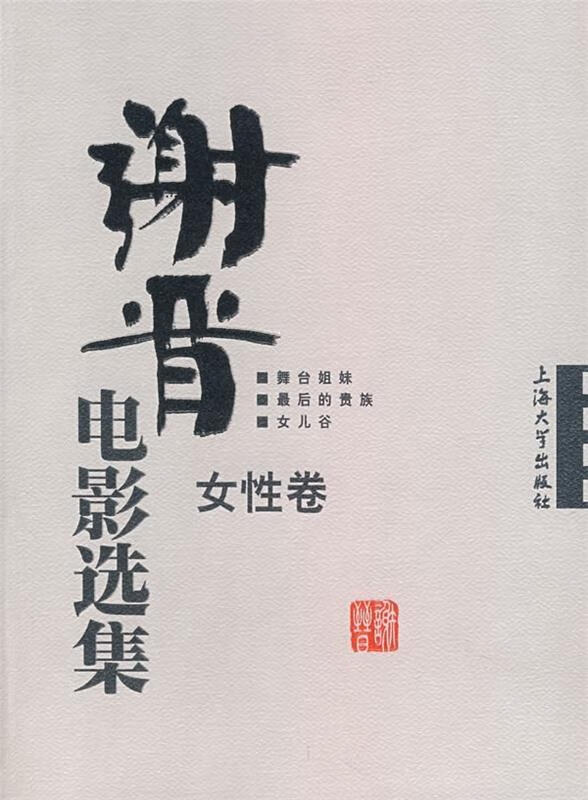 谢晋电影选集:女性卷