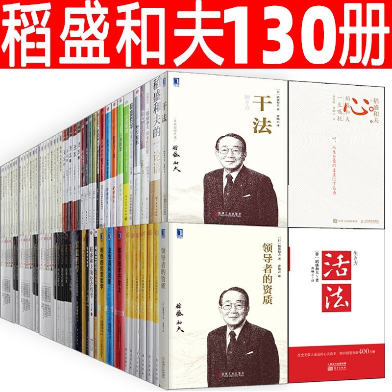 稻盛和夫全集 干法 心法 活法 六项精进 阿米巴经营 稻盛开讲 心 稻盛和夫的一生嘱托 稻盛和夫全集【130册】定价：5680元