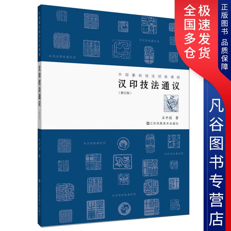 【书】汉印技法通议(修订版)