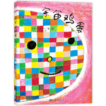 宇宙鸡蛋 (日)荒井良二 著绘 艾茗 译【书】