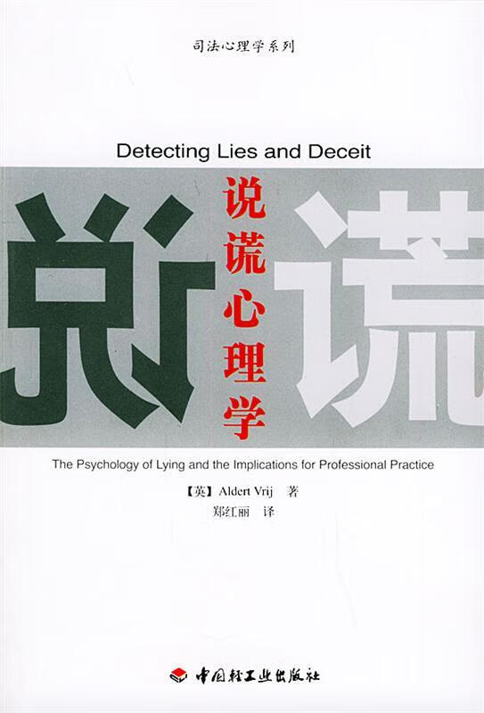 司法心理学系列:说谎心理学