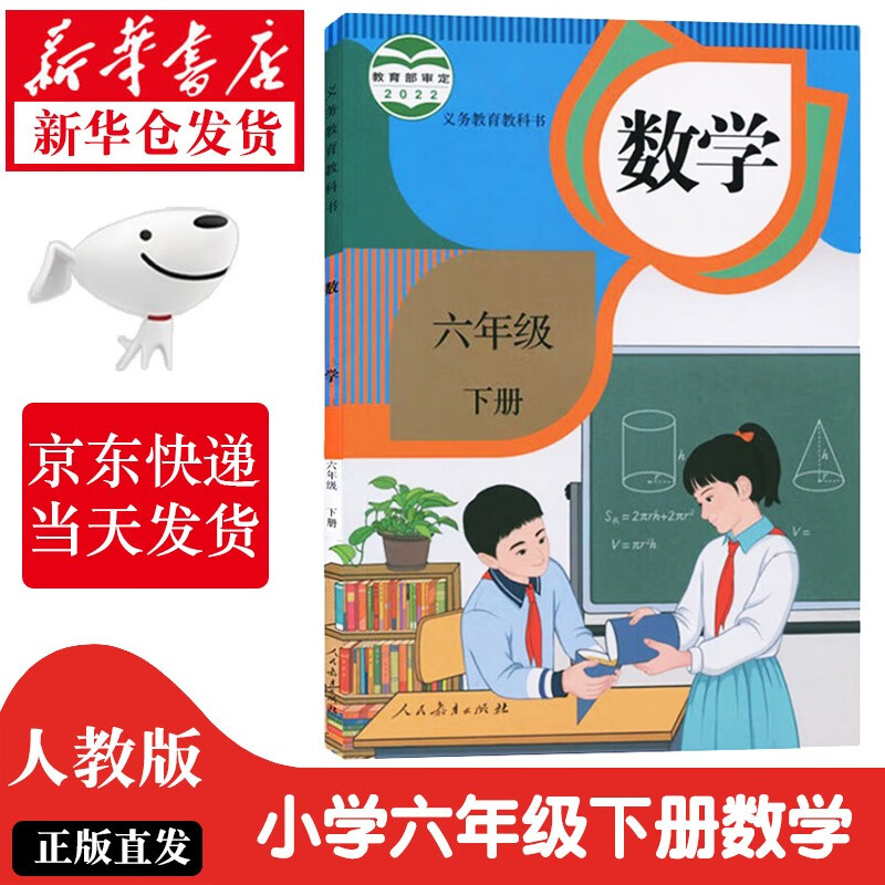 【2023新版】小学6六年级下册数学书人教版课本教材教科书小学六年级数学下册人教下学期数学书六下数学6年级下册数学课本人教 人教版六年级下册数学