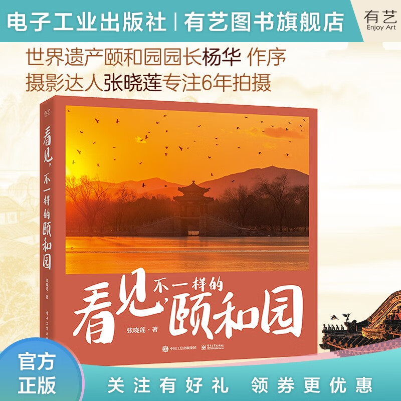 看见，不一样的颐和园
