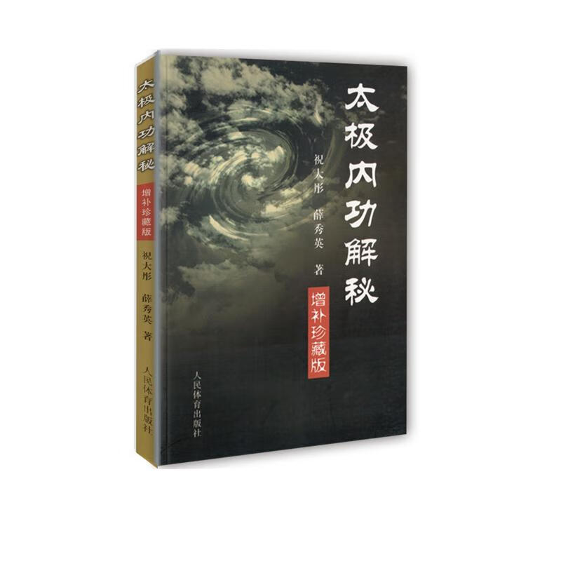 太极内功解秘增补(珍藏版) 祝大彤薛秀英 人民体育出版社