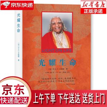 【新华畅销图书】光耀生命 [印]B.K.S.艾扬格著,王春明金焰 译 当代中国出版社