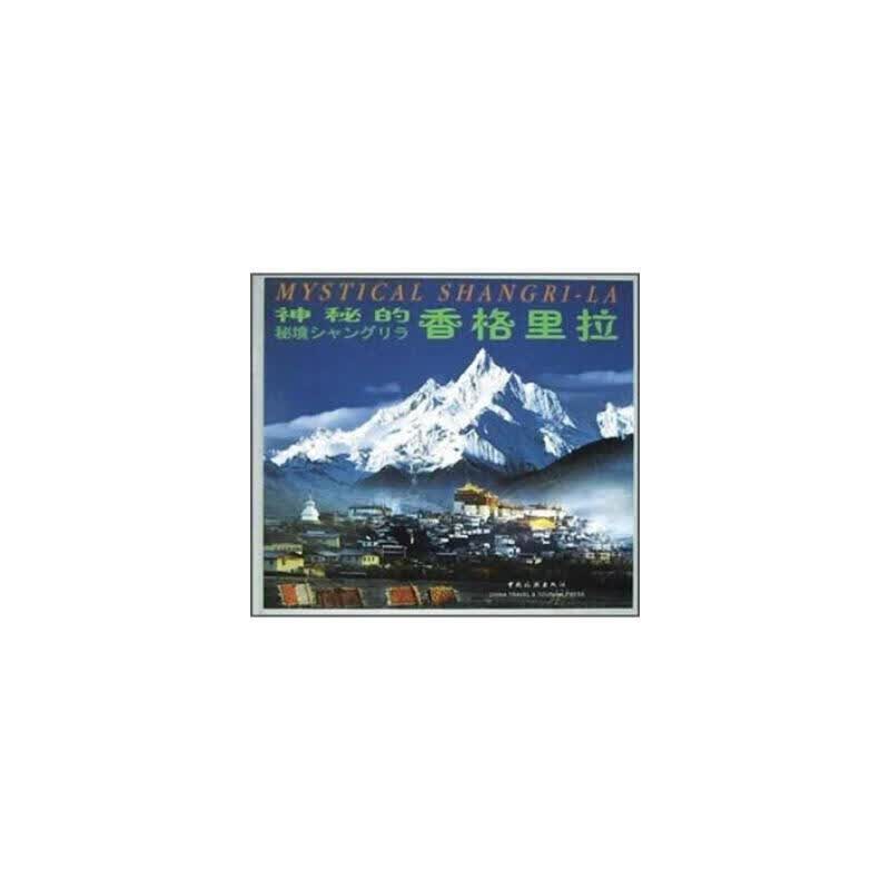 速发神秘的香格里拉