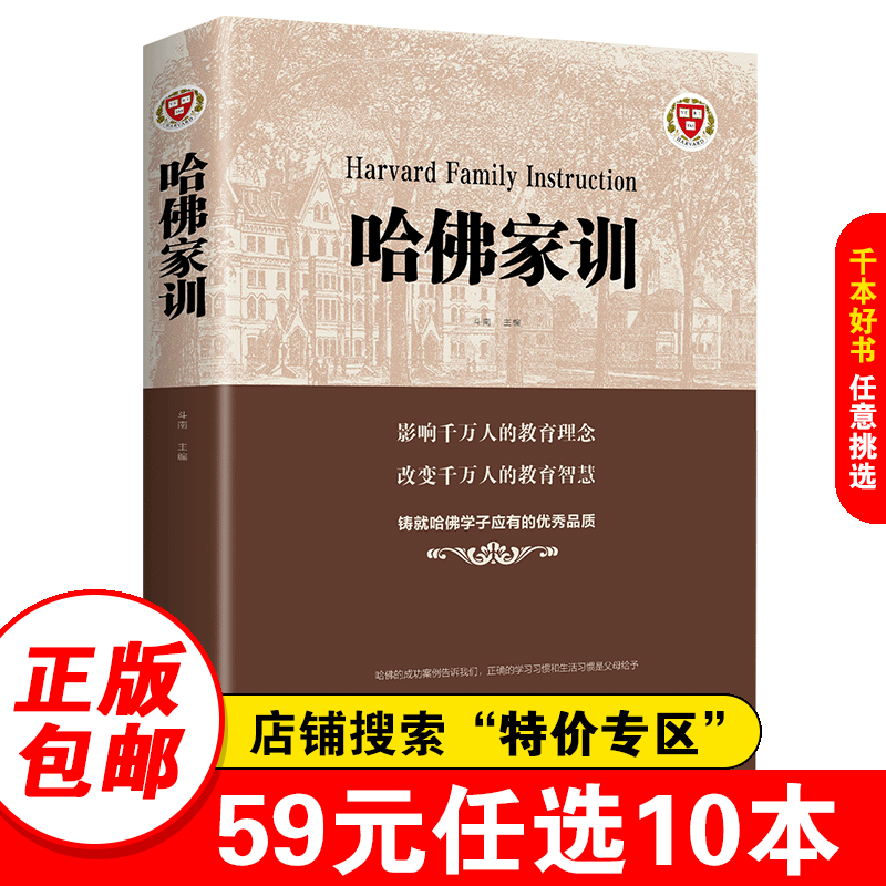 【特价专区】哈佛家训