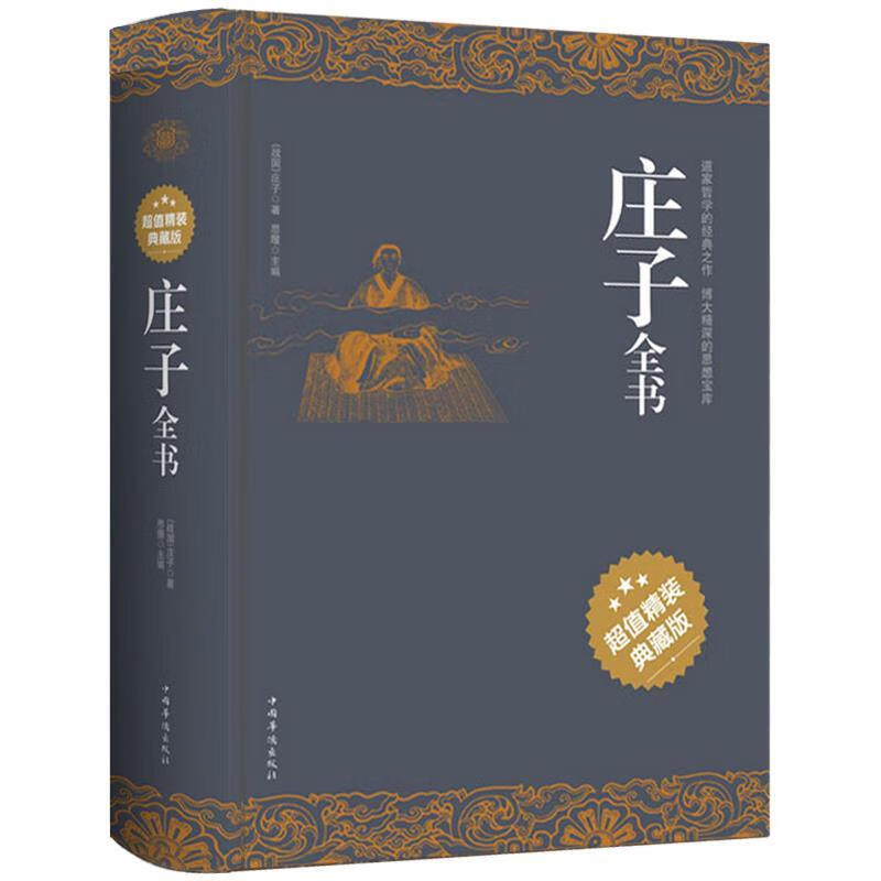 庄子全书原文注释译文今注今译疑难字注音图文版庄子中华经典解读听南怀瑾大师讲庄子精装典藏版