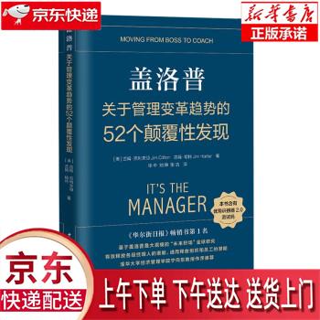 【新华畅销图书】盖洛普关于管理变革趋势的52个颠覆性发现 [美]吉姆·克利夫顿,吉姆·哈特著,徐