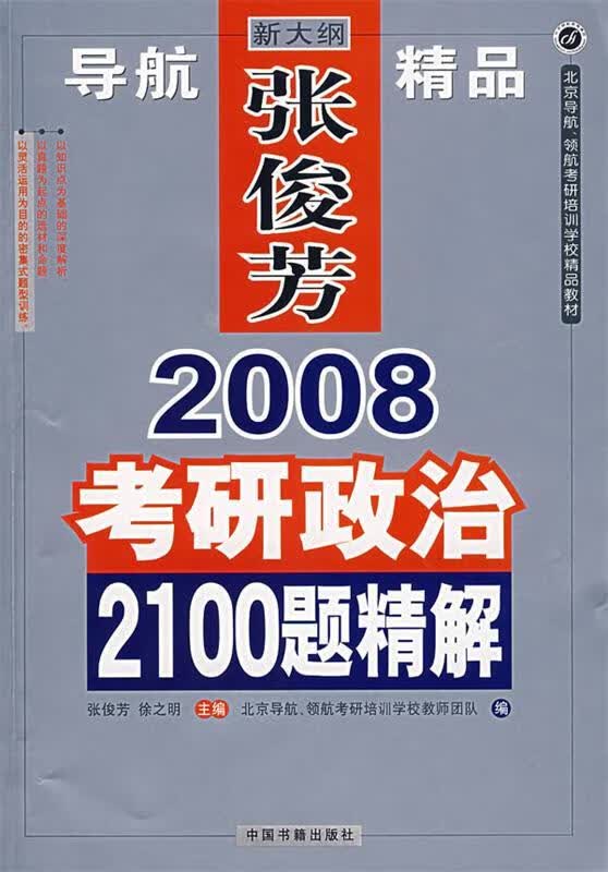 2008考研政治2100题精解 张俊芳【书】