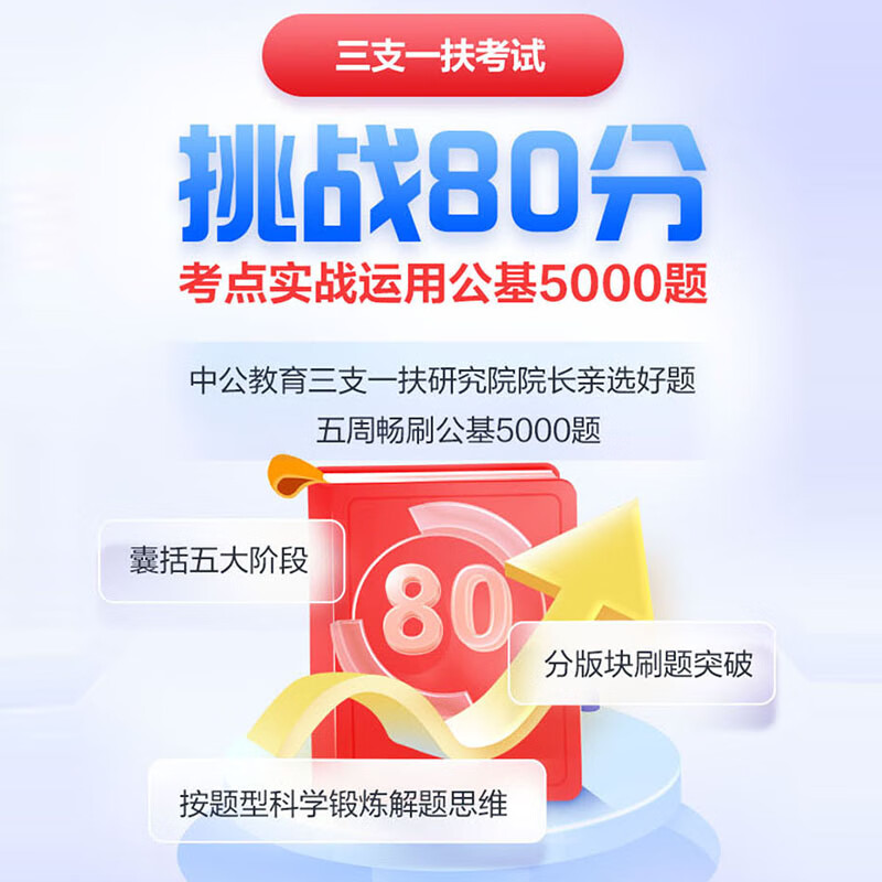 中公教育网校三支一扶挑战80分考点实战运用公基5000题 三支一扶
