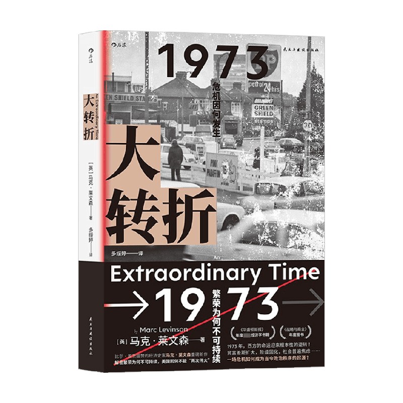 包邮 大转折 马克 莱文森 著 经济史