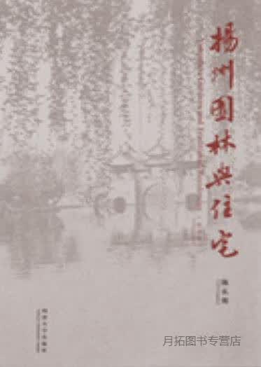 扬州园林与住宅（纪念版）,陈从周著,同济大学出版社,9787560881683