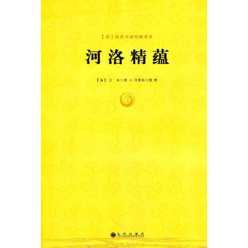 河洛精蕴