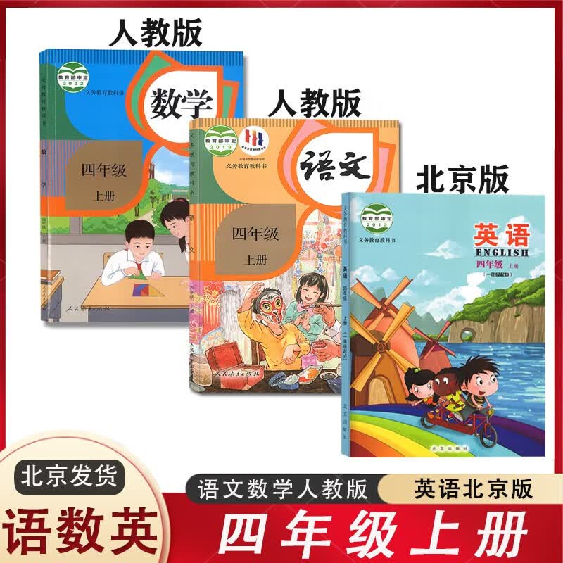2022新版 小学课本四年级上册语文人数学人教版英语北京版课本教材教科书4年级上册语文数学英语课本教