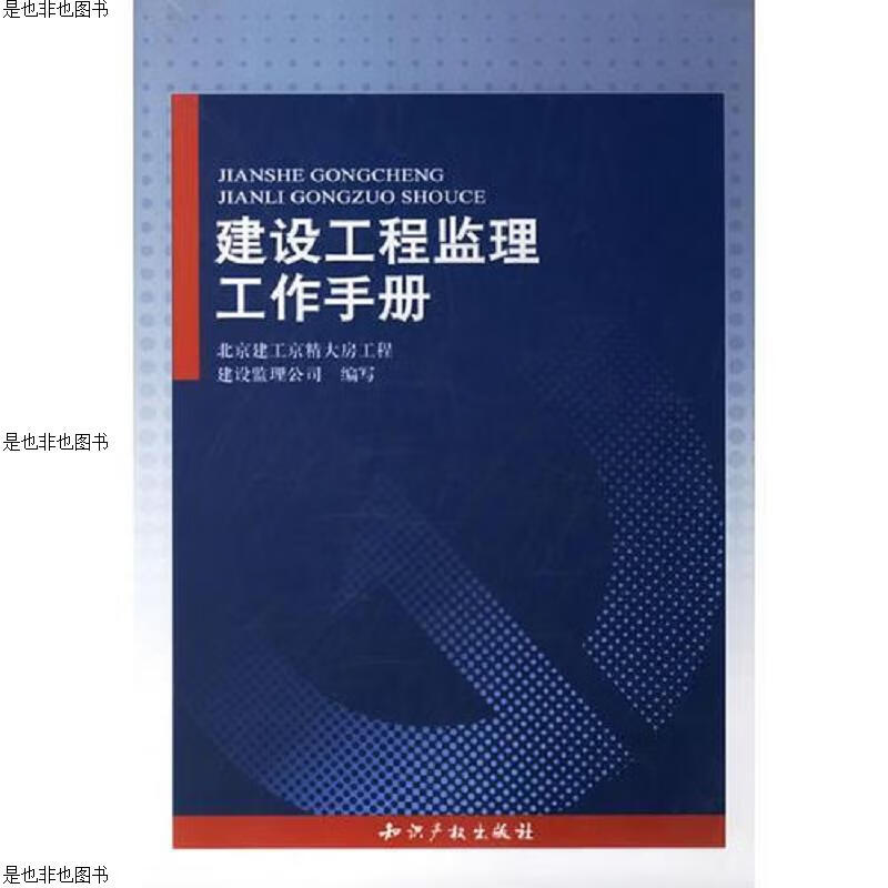 建设工程监理工作手册