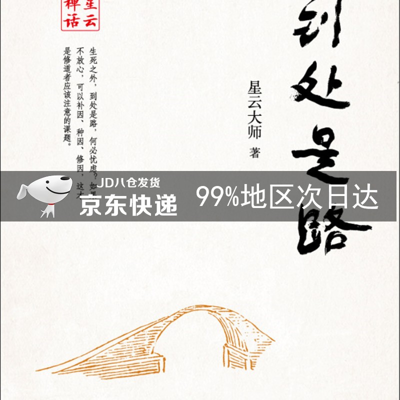 星云禅话：到处是路