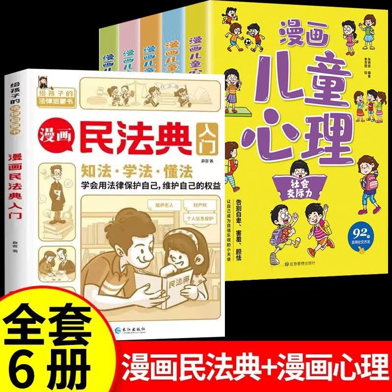 小学生心理学漫画全套5册 社交力自信自控力时间心里学儿童小孩绘本6-8-12岁心理健康问题小学青少年漫画书非注音版书籍4册 全6册【漫画心理学+漫画民法典】