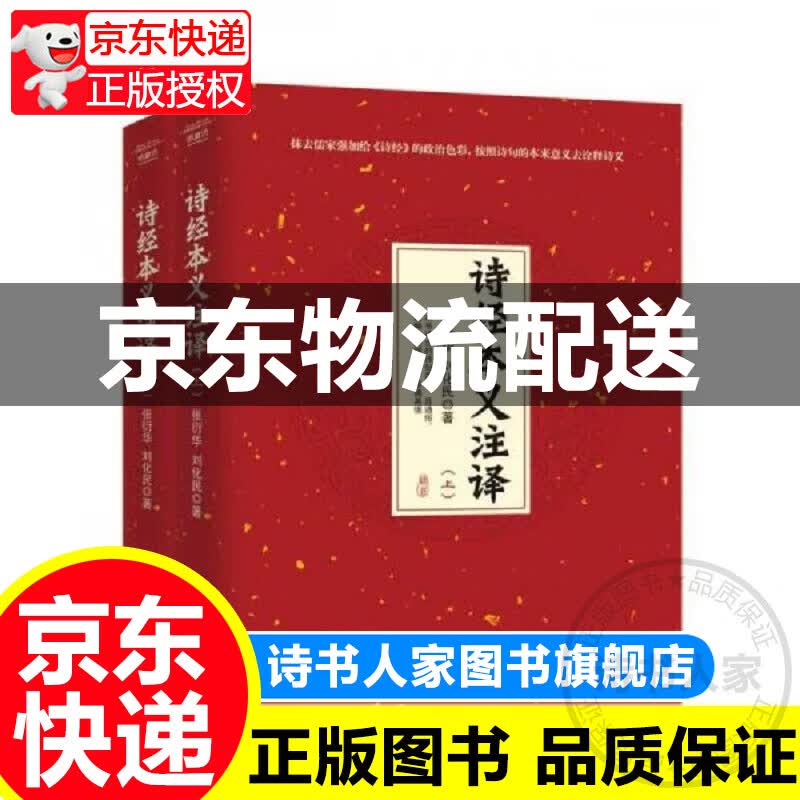 诗经本义注释（套装上下册）